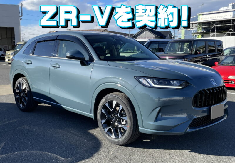 新型ZR-Vを契約！新車ZR-Vに値引きはあるのか？乗り出し価格と見積書を公開 | 夢あるカーライフ(夢カー)