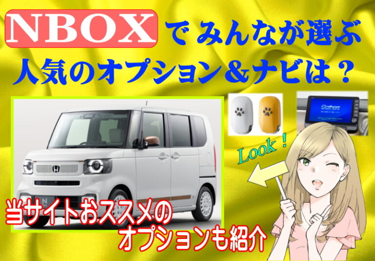 NBOXでみんなが選ぶ人気のオプションとナビは？コレがおススメ！ | 夢あるカーライフ(夢カー)