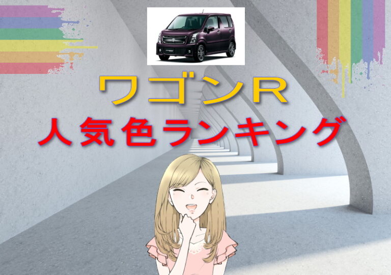 新型ワゴンRの人気色ランキング！人気カラーとおすすめの内装色とマッチするカラーバリエーションも紹介 | 夢あるカーライフ(夢カー)